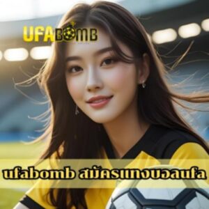 ufabomb เดิมพันกีฬา ยูฟ่าบอม เว็บตรง ufabet พนันบอลออนไลน์